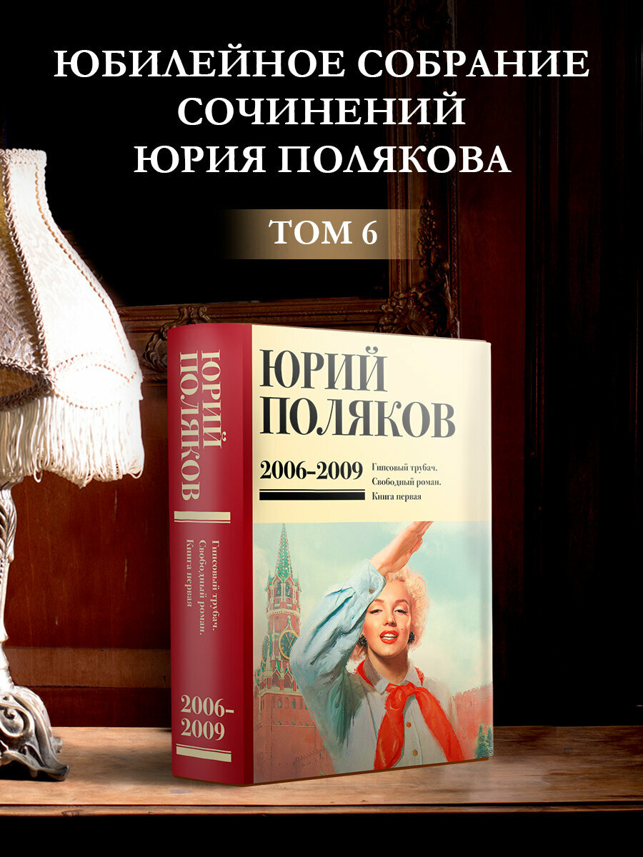 Собрание сочинений. Том 6. 2006-2009 Поляков Ю. М.