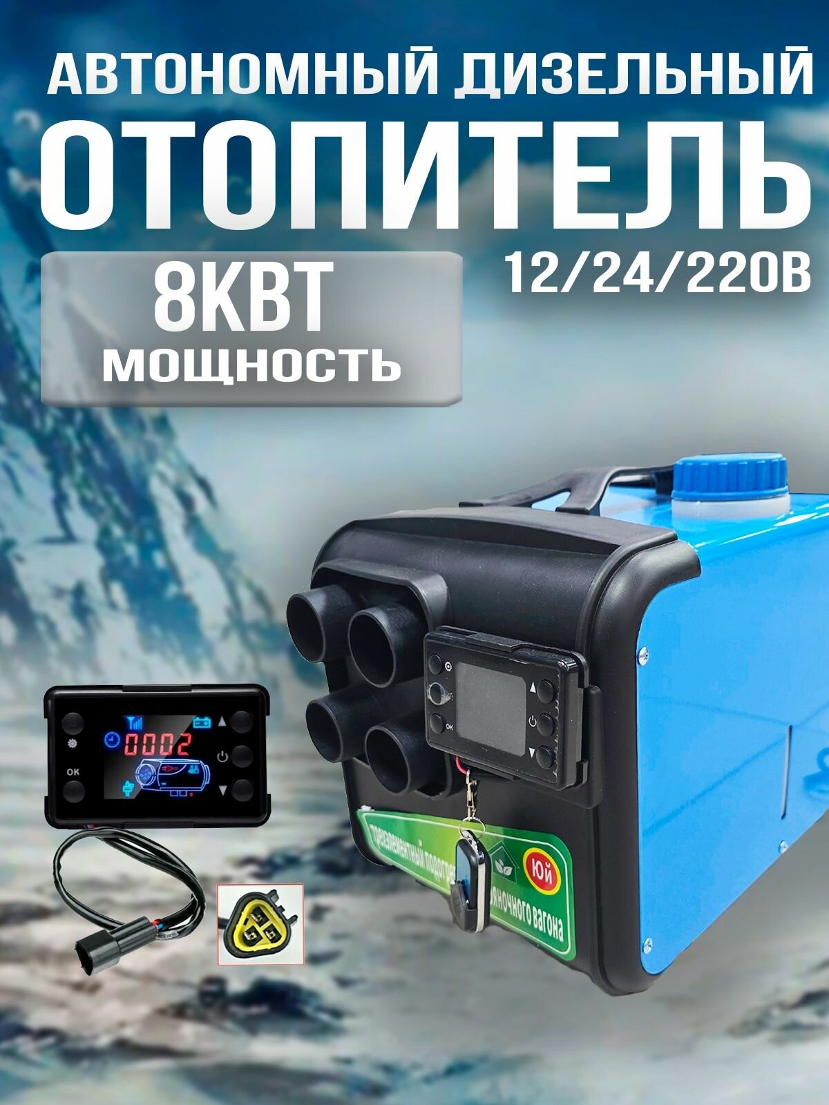 Автономный дизельный отопитель воздушный, 12/24/220в 8квт 3в1