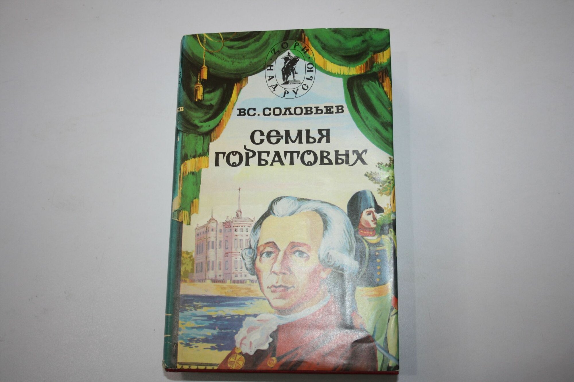 Хроника четырех поколений (Семья Горбатовых). В двух томах. Том 2. Вольтерьянец. Часть вторая. Старый дом