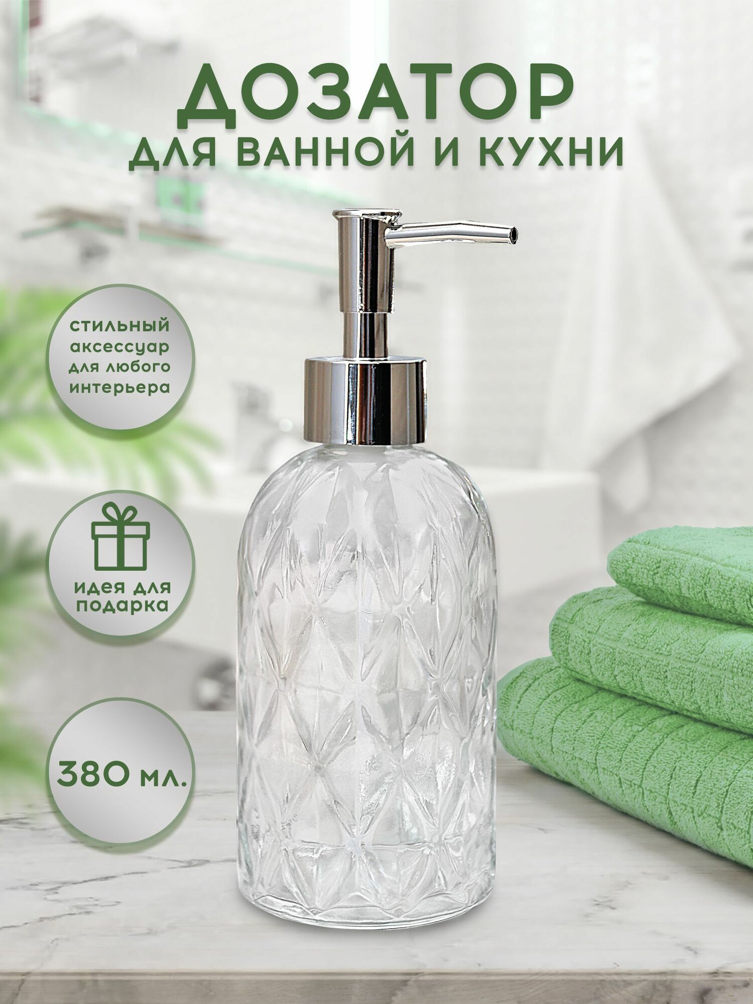 Дозатор для жидкого мыла стеклянный, прозрачный, для ванной и кухни, 380 мл