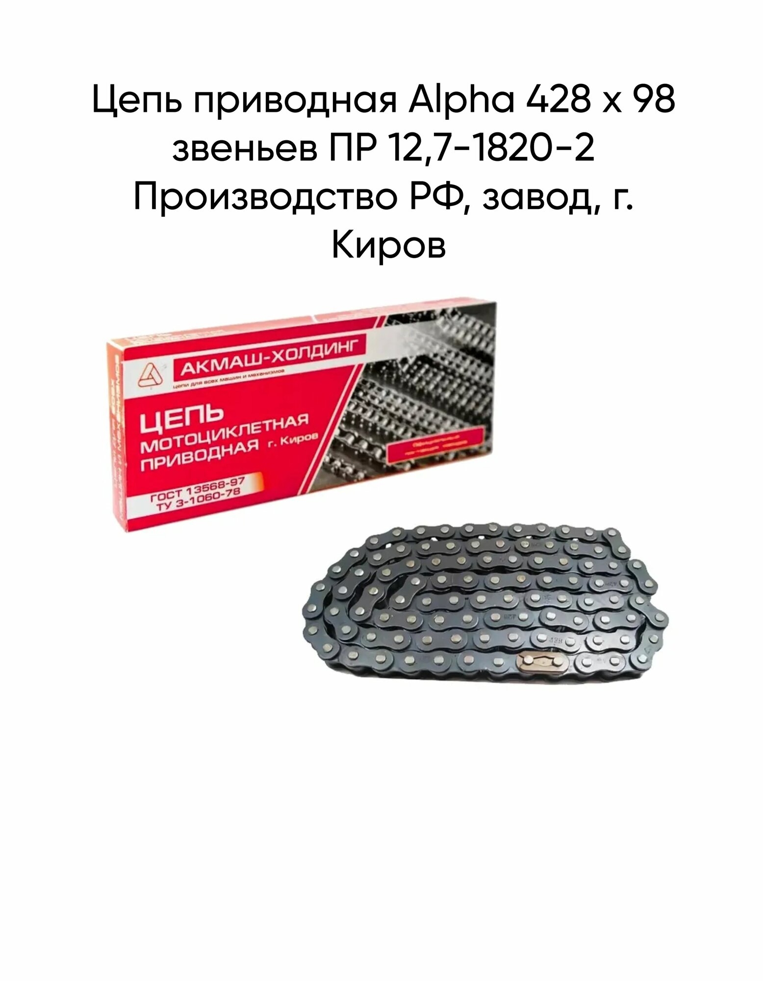 Цепь приводная мопеда Alpha 428 х 98 К звеньев