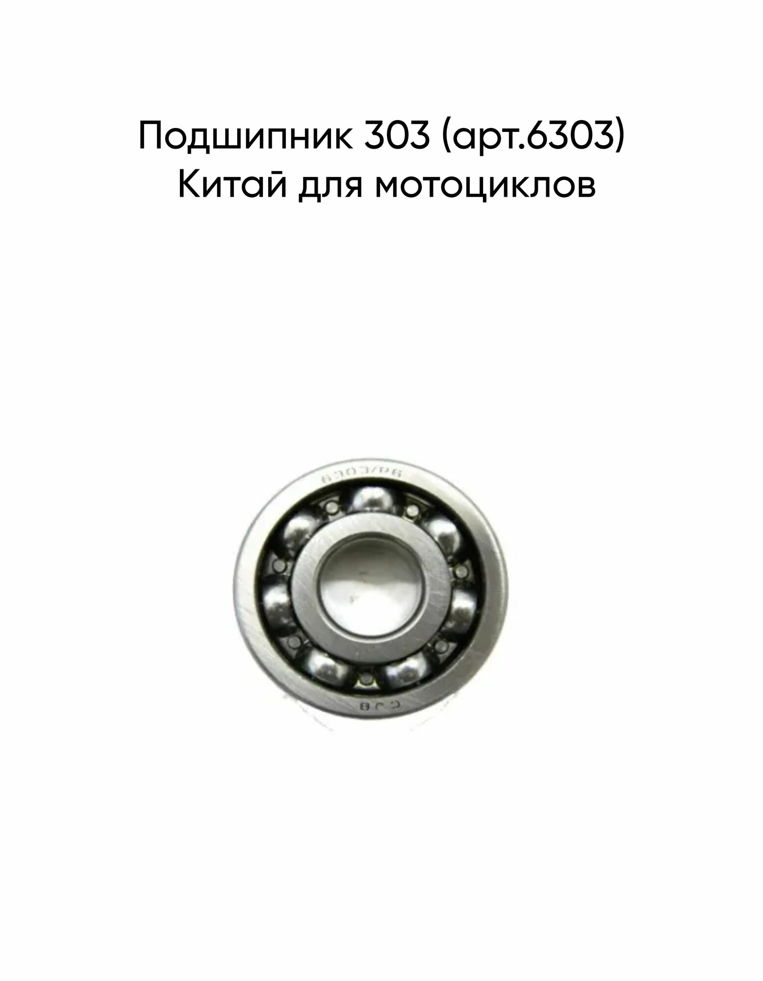 Подшипник 303 (aрт.6303) Китай для мотоциклов
