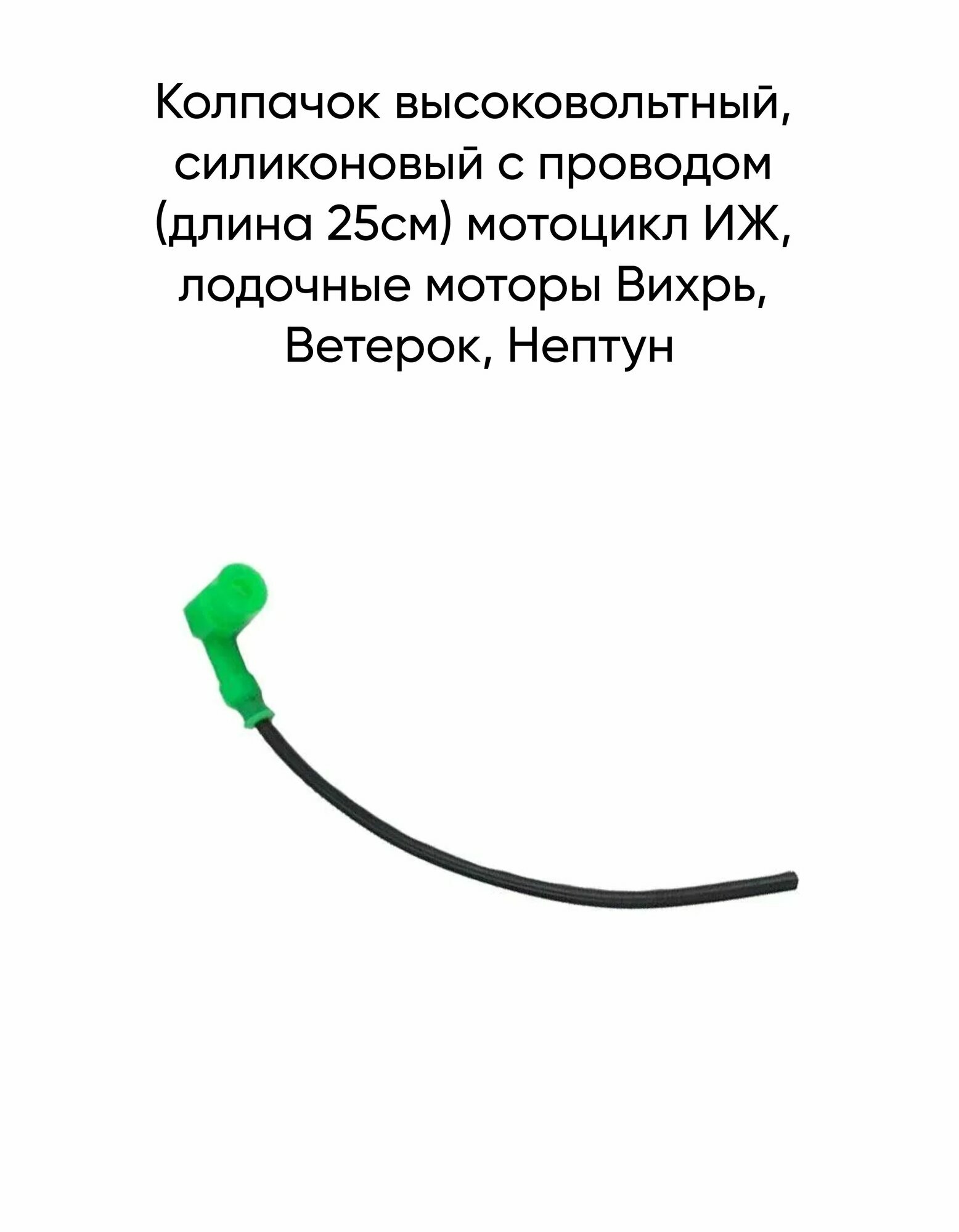 Колпачок высоковольтный, силиконовый с проводом (длина 25см) мотоцикл ИЖ, лодочные моторы Вихрь, Ветерок, Нептун