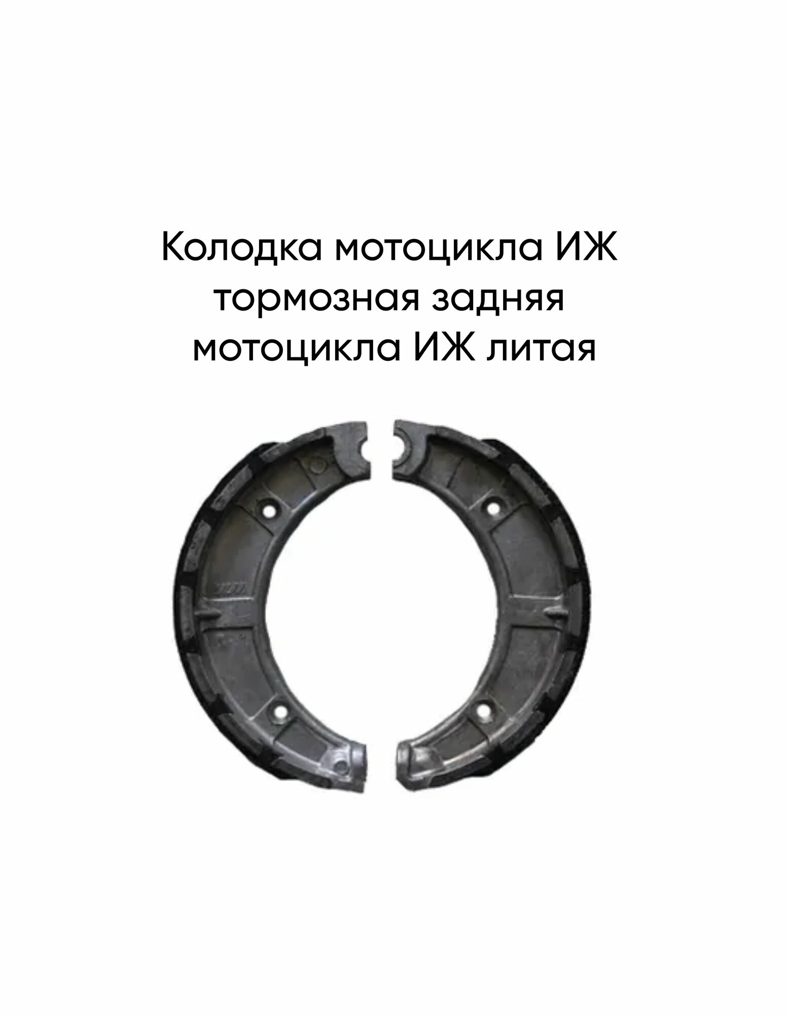 Колодка мотоцикла ИЖ тормозная задняя мотоцикла ИЖ литая