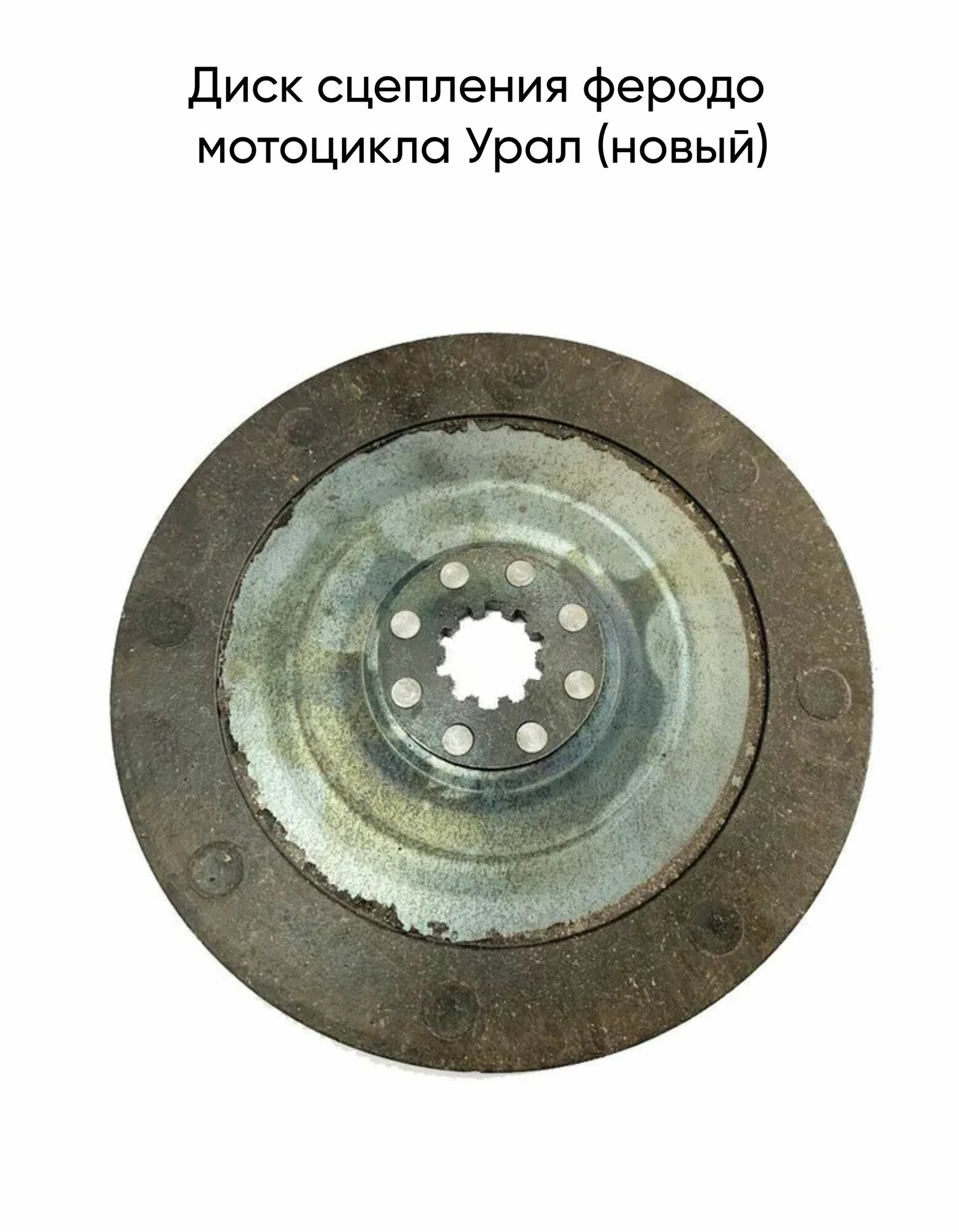 Диск сцепления феродо мотоцикла Урал (новый)