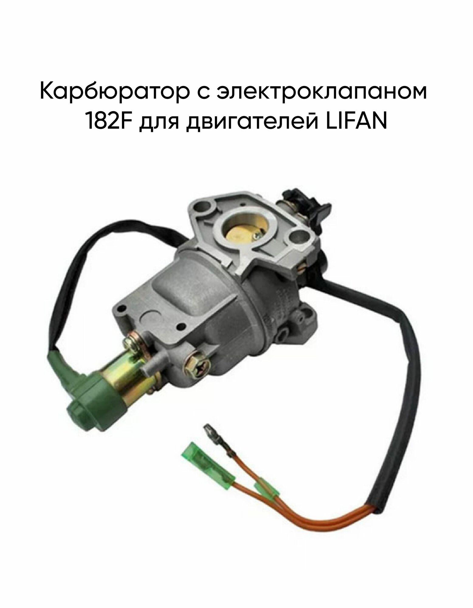 Карбюратор с электроклапаном 182F для двигателей LIFAN