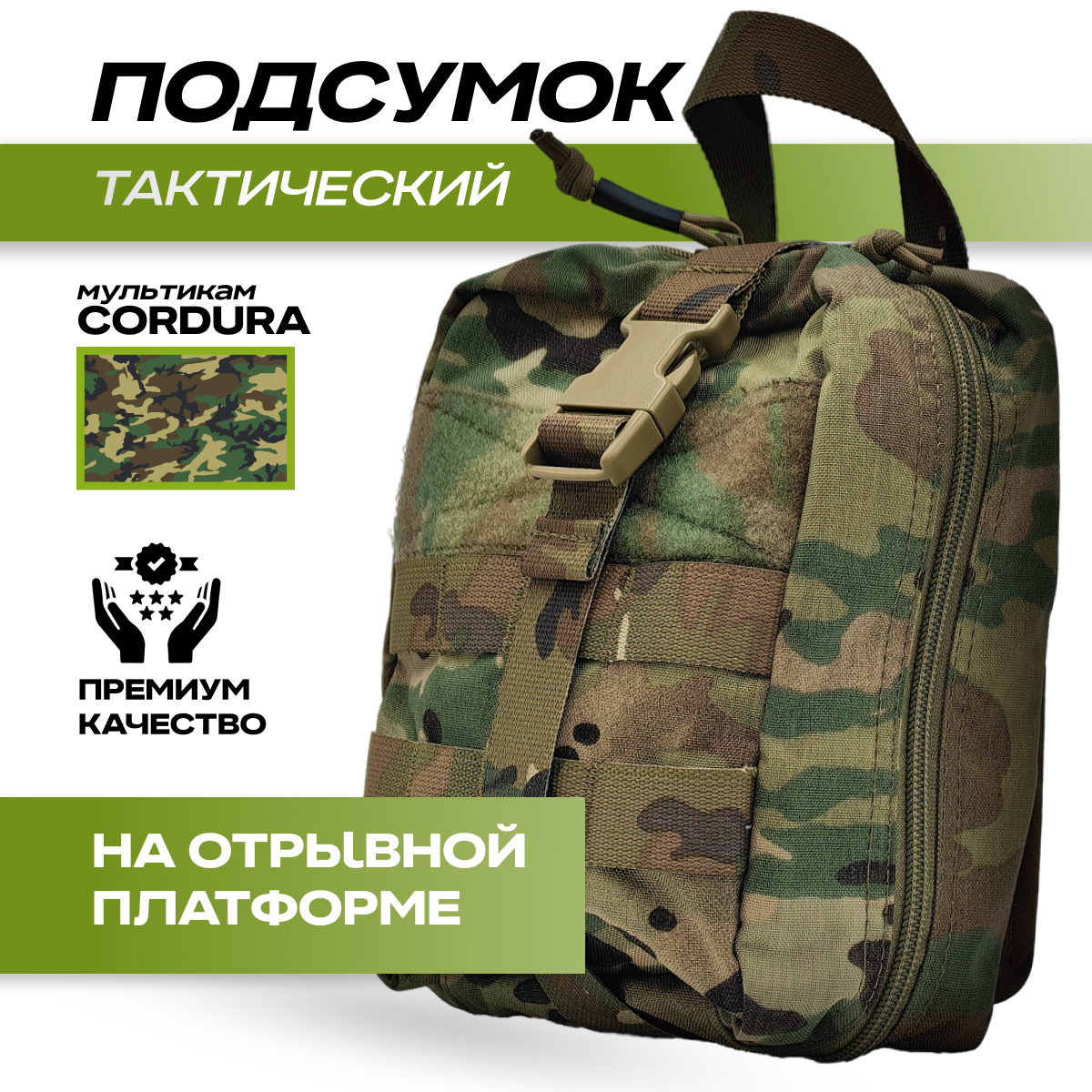 Тактический подсумок аптечка сбрасываемый Cordura (Премиум), на отрывной платформе, мультикам