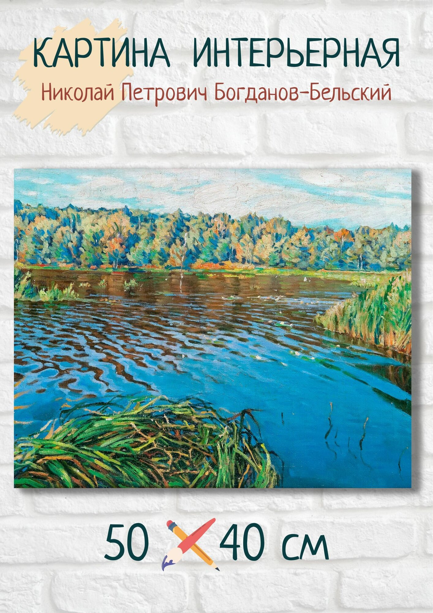 Николай Петрович Богданов-Бельский "Вид озера". Картина 50х40