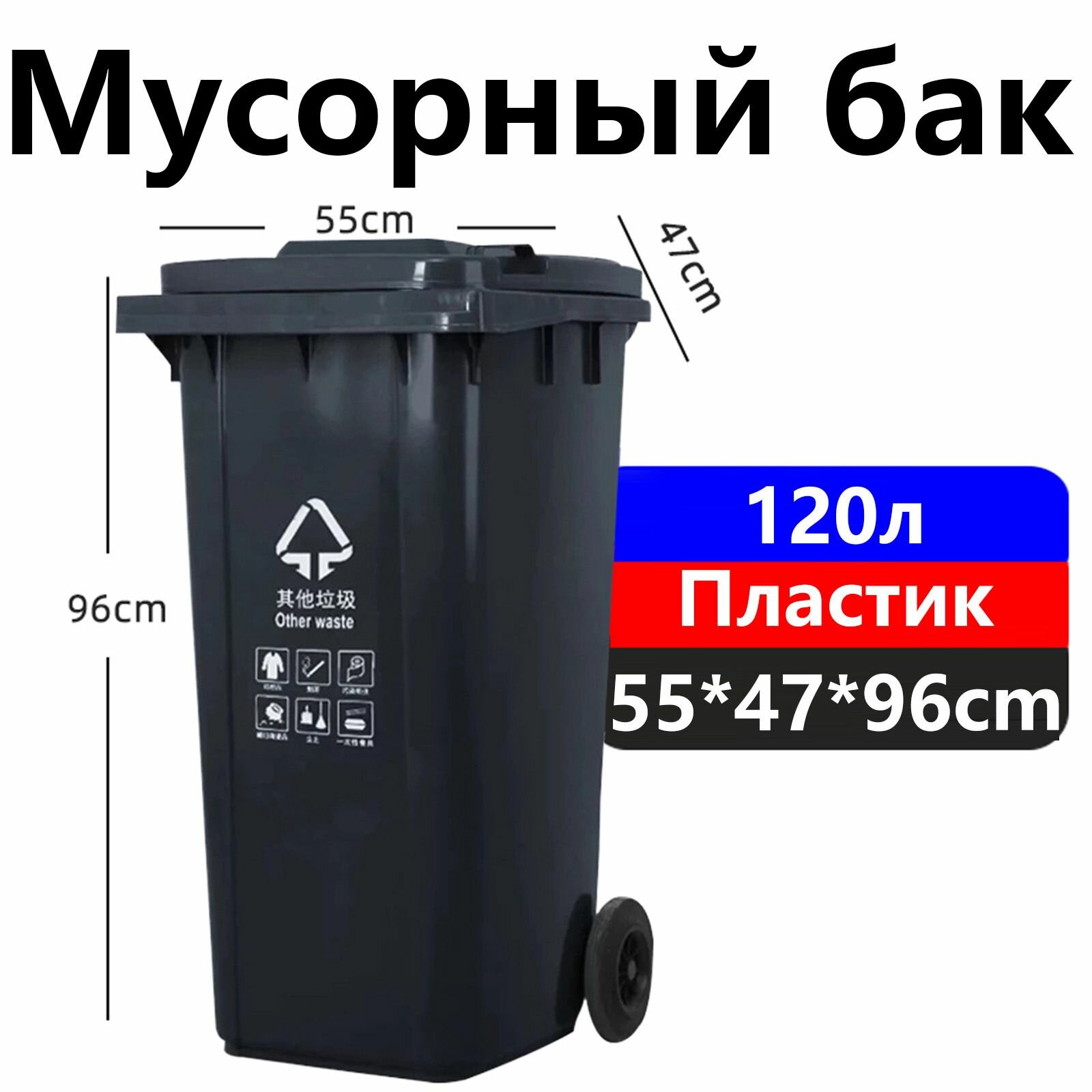 Мусорный бак 120 л с колесами и крышкой, Пластик, Для улицы и сада