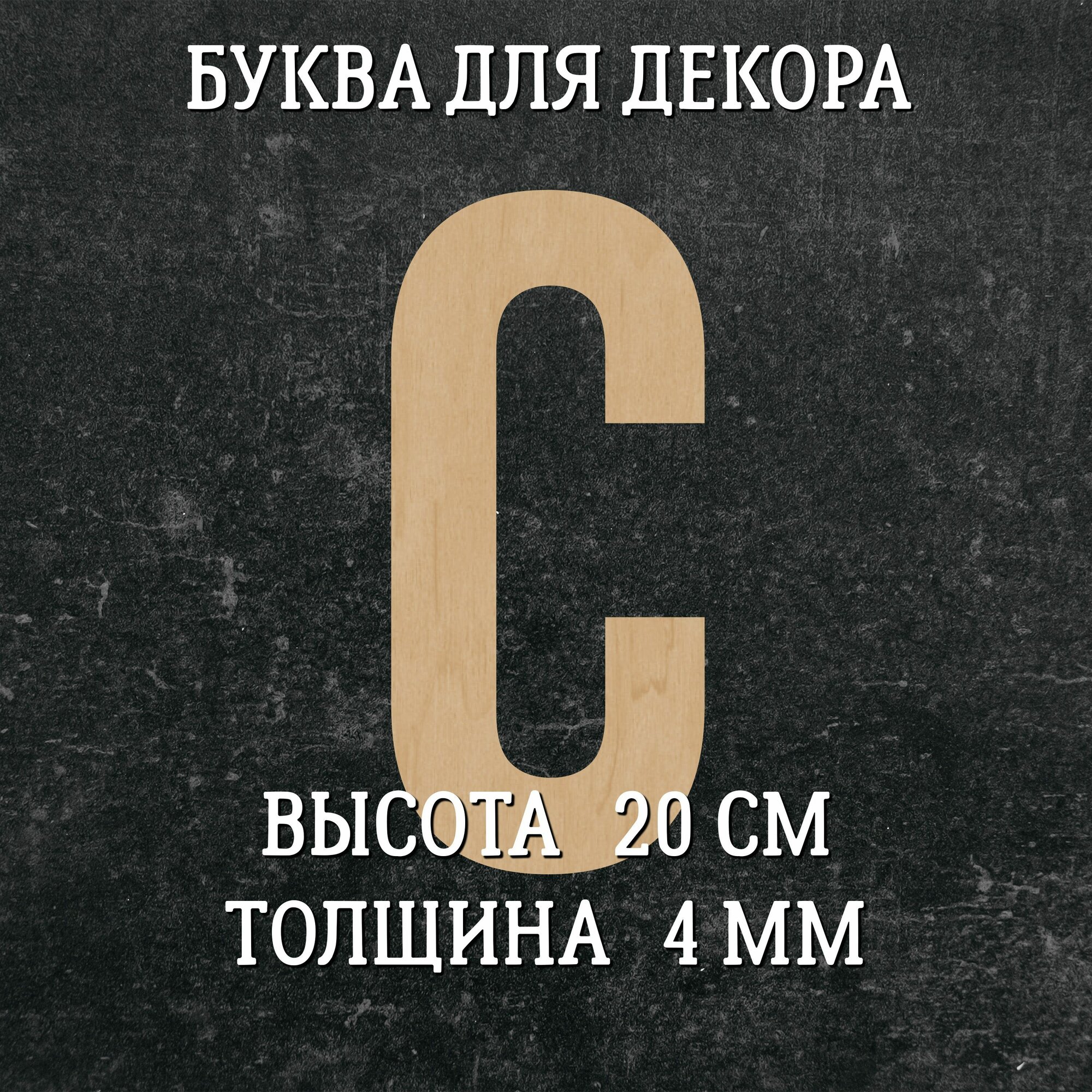 Большая деревянная английская буква C (20 см) для декора и творчества
