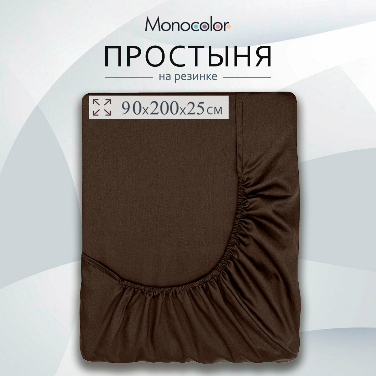 Простыня на резинке 1 спальная 90х200 Monocolor шоколад Сатин,100% хлопок