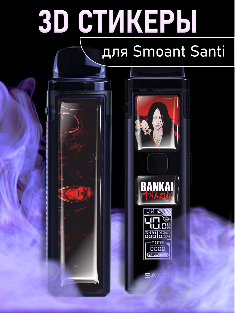 Наклейки 3D стикеры SmoantSanti Блич