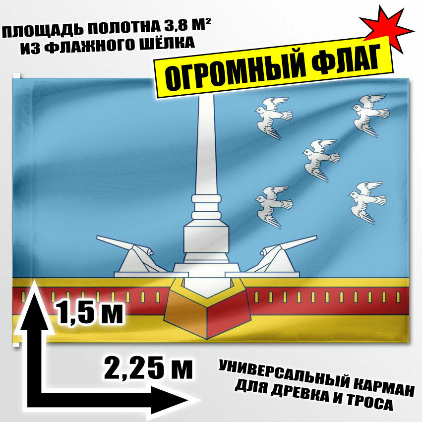 Флаг огромный Славянска-на-Кубани 225x150 см