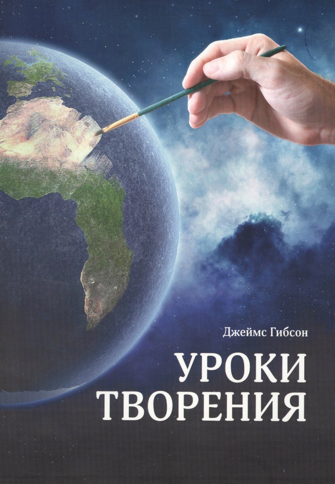 Уроки творения. Вспомогательный материал к пособию по изучению Библии на 1 квартал 2013 г.