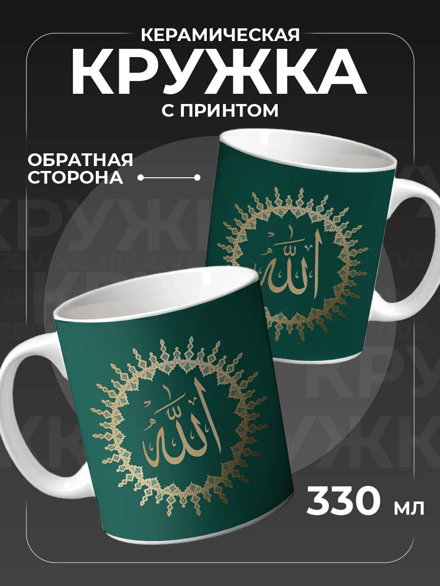 Кружка керамическая PNP NARD, 330 мл, с цветным принтом Аллах символика мусульманская