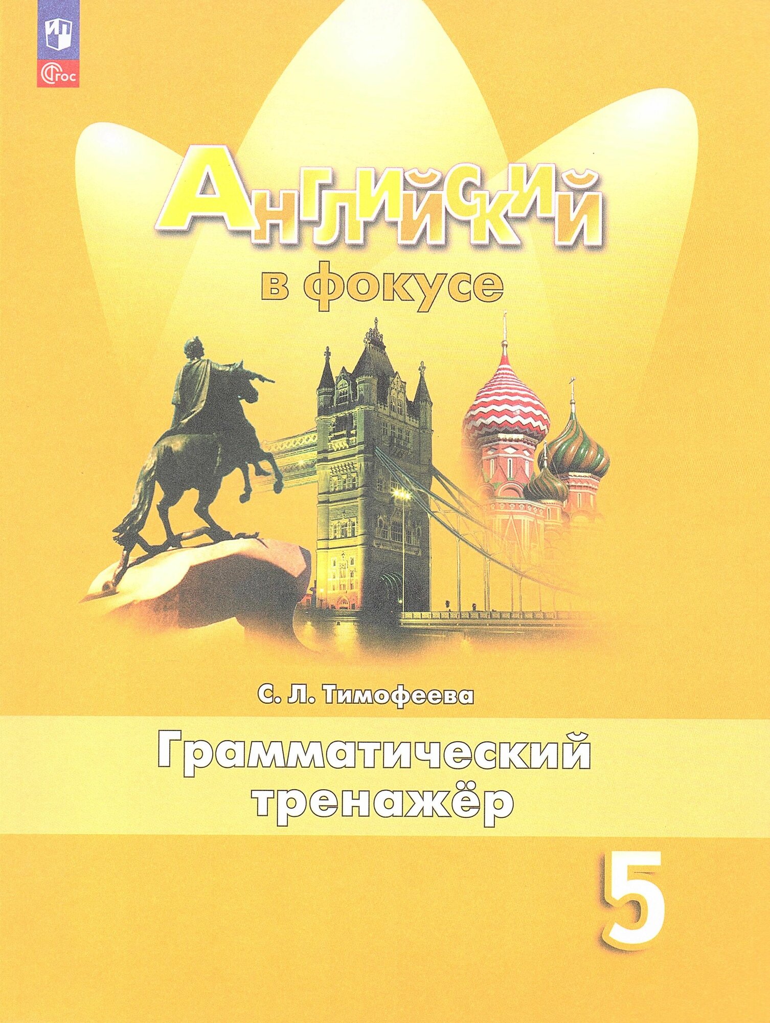 Тимофеева С. Л. Английский язык 5 класс Грамматический тренажер (Spotlight) Английский в фокусе