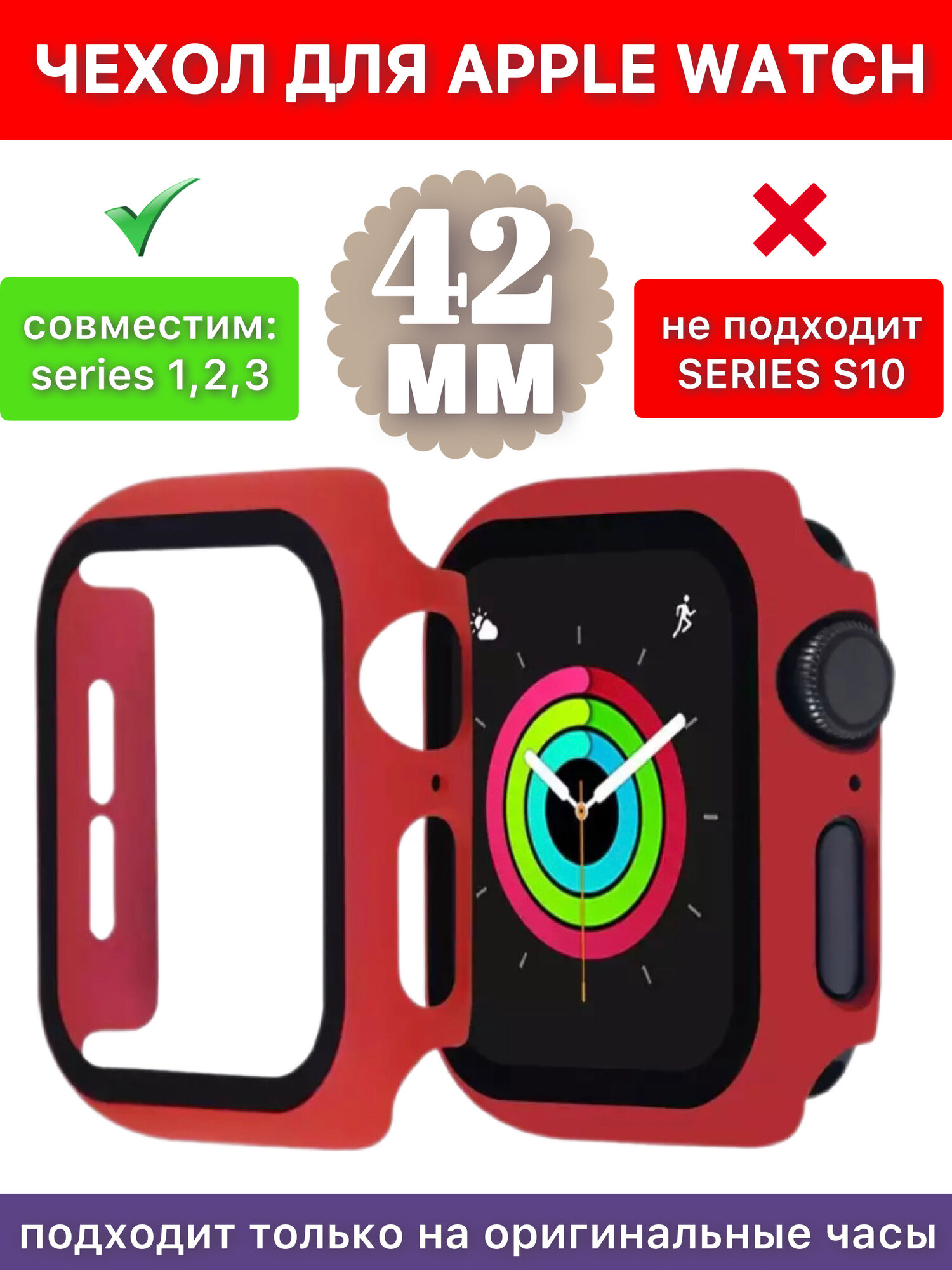Чехол для Apple Watch 42mm со стеклом, красный