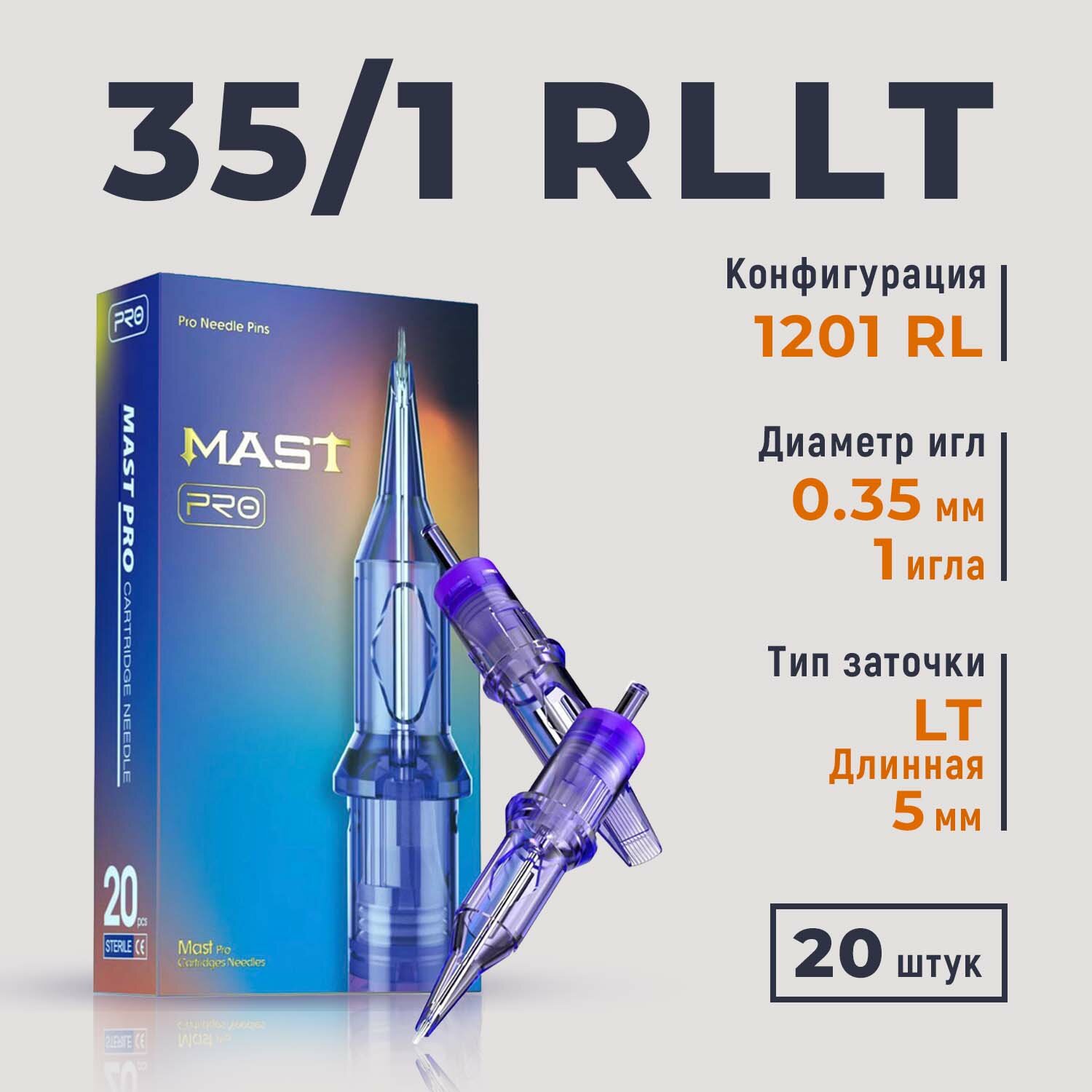 Mast Картриджи для перманентного макияжа 35/1 RLLT, 20 шт.