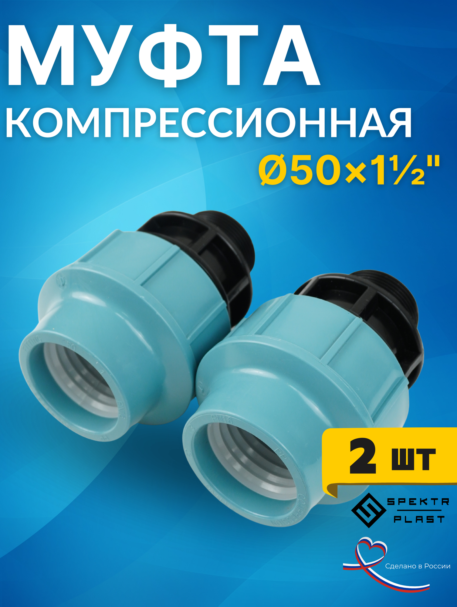 Муфта ПНД 50х1 1/2 наружная резьба итал (завод SPEKTR) 2шт.