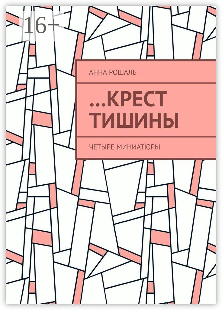 … Крест тишины