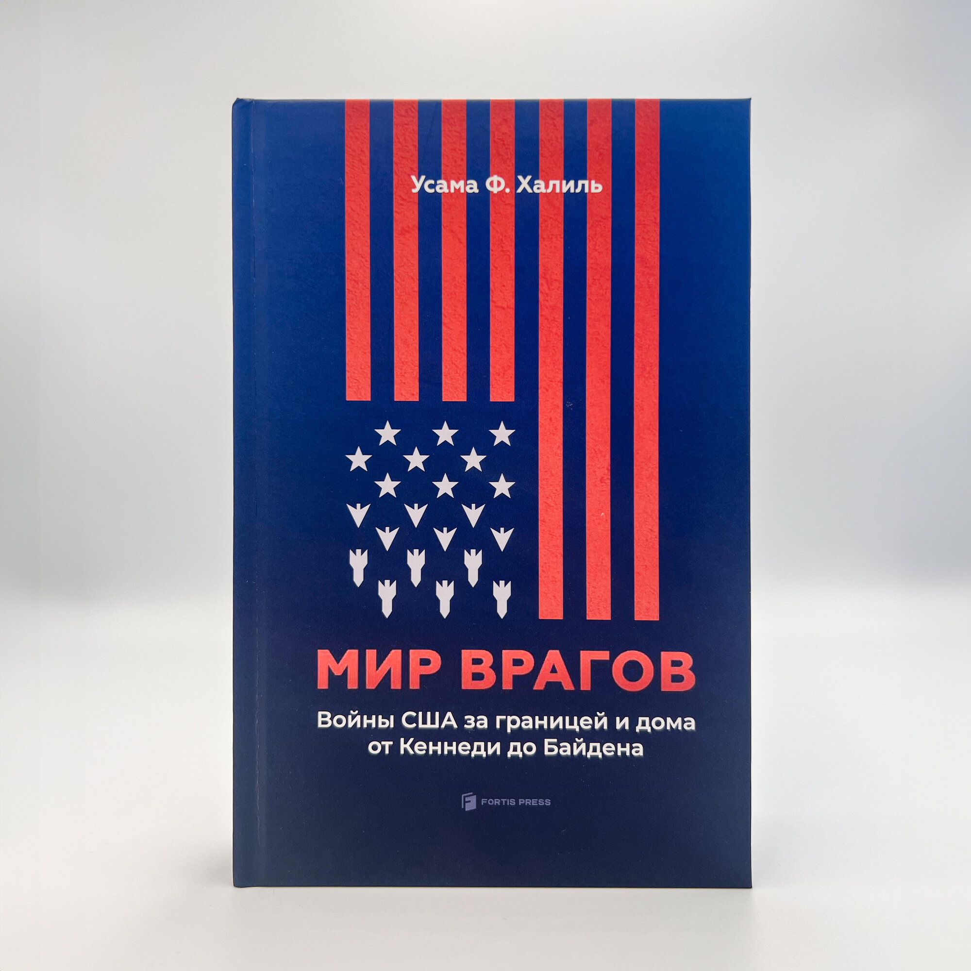 Мир врагов. Войны США за границей и дома от Кеннеди до Байдена