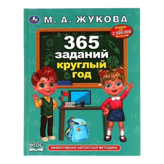 Жукова М. А. 365 заданий круглый год, (Умка, 2022), 7Бц, c.96