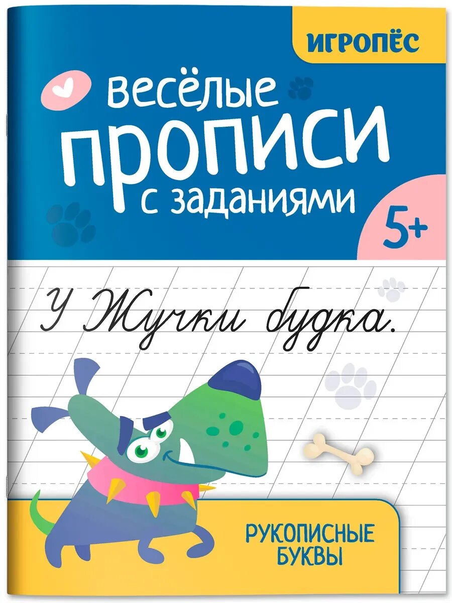 Галина Сычёва. Веселые прописи с заданиями. Рукописные буквы