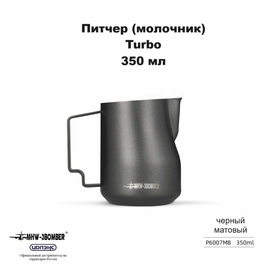 Питчер молочник Turbo 350мл черный матовый Р6007МВ-OS MHW-3BOMBER
