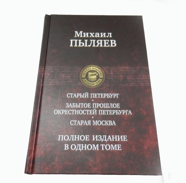 Старый петербург. Забытое прошлое окрестностей Петербурга. Старая Москва. Полное издание в одном томе