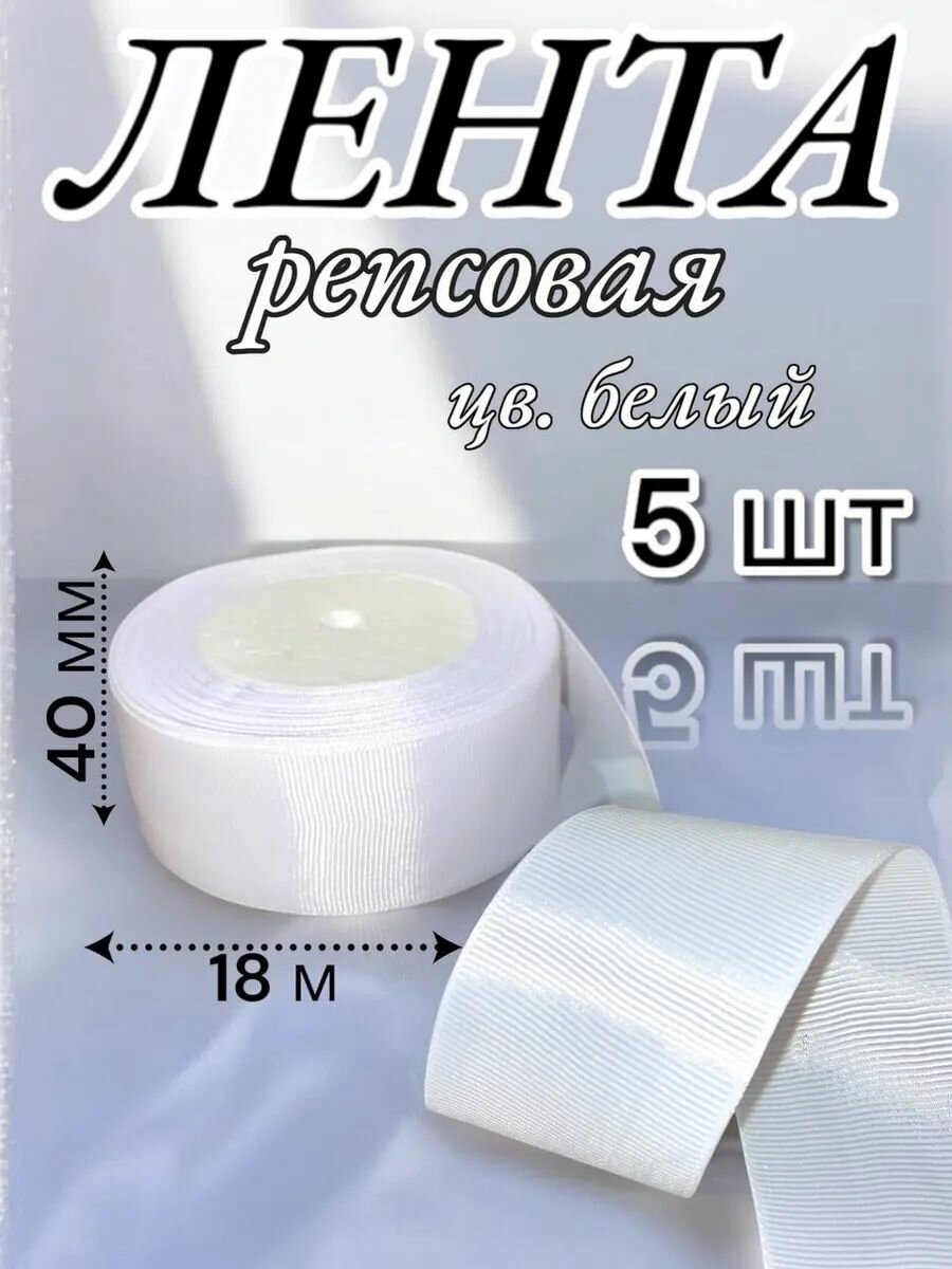 Лента репсовая для творчества и подарков 40 мм 18 метра