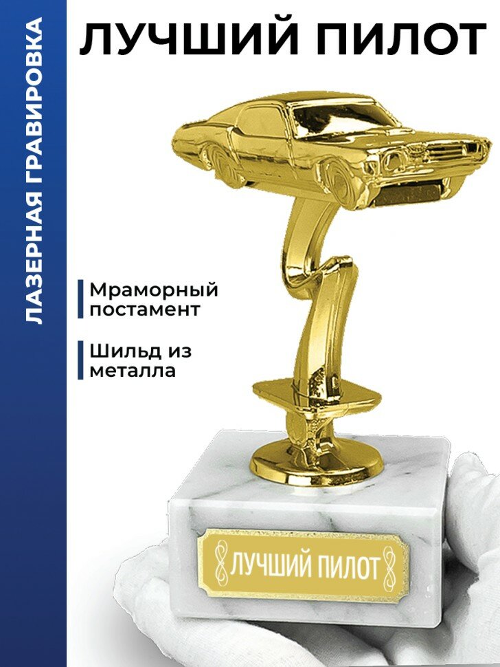 Статуэтка Гоночный Автомобиль "Лучший пилот" (12 см)