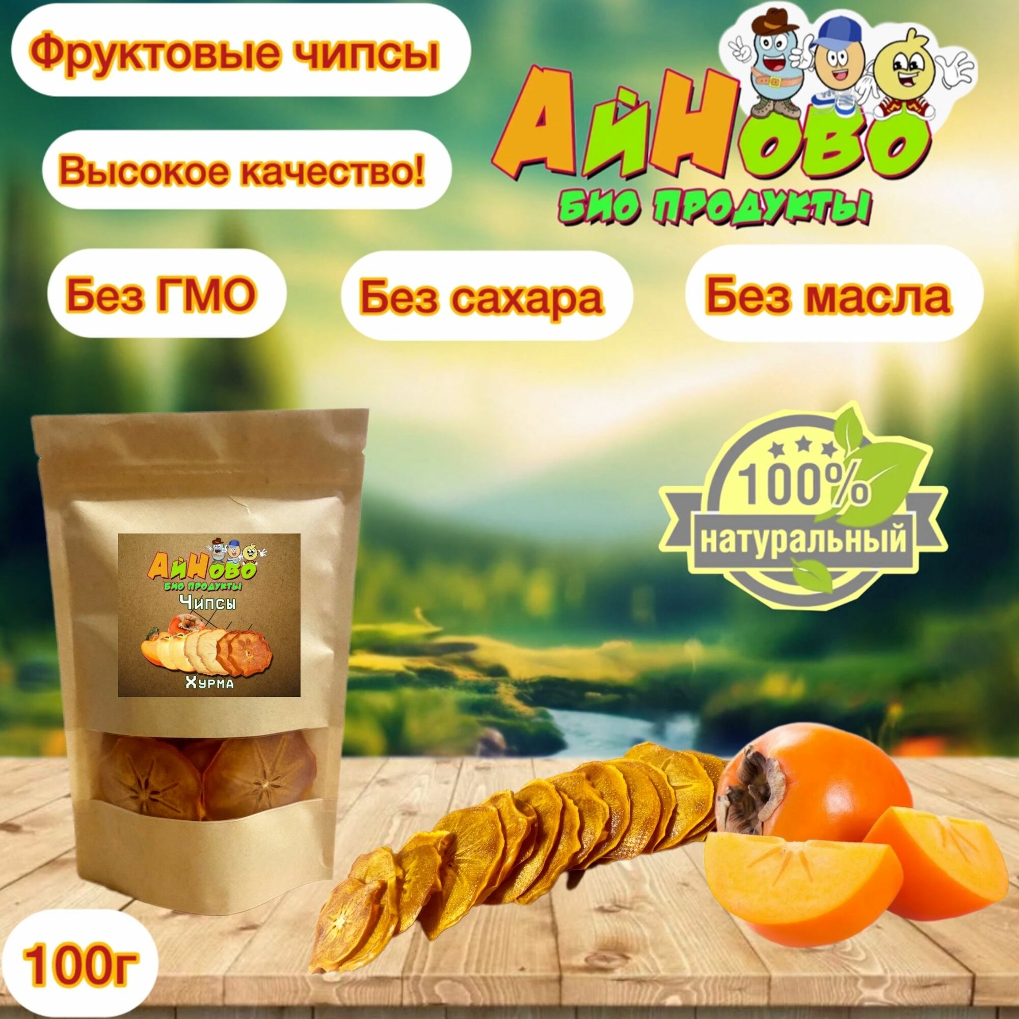 Фруктовые чипсы хурма 100г без ГМО АйНово