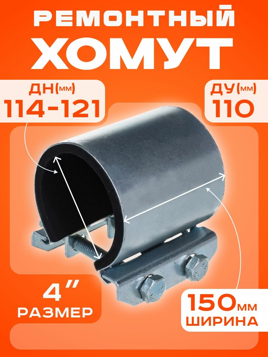 Хомут ремонтный Ду110 (114-121) (Ш150мм) 4" "Краб" оцинкованный
