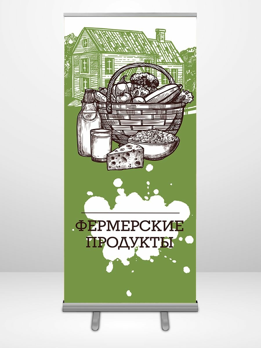 Рекламный стенд Роллап 85х200, баннер "фермерские продукты"