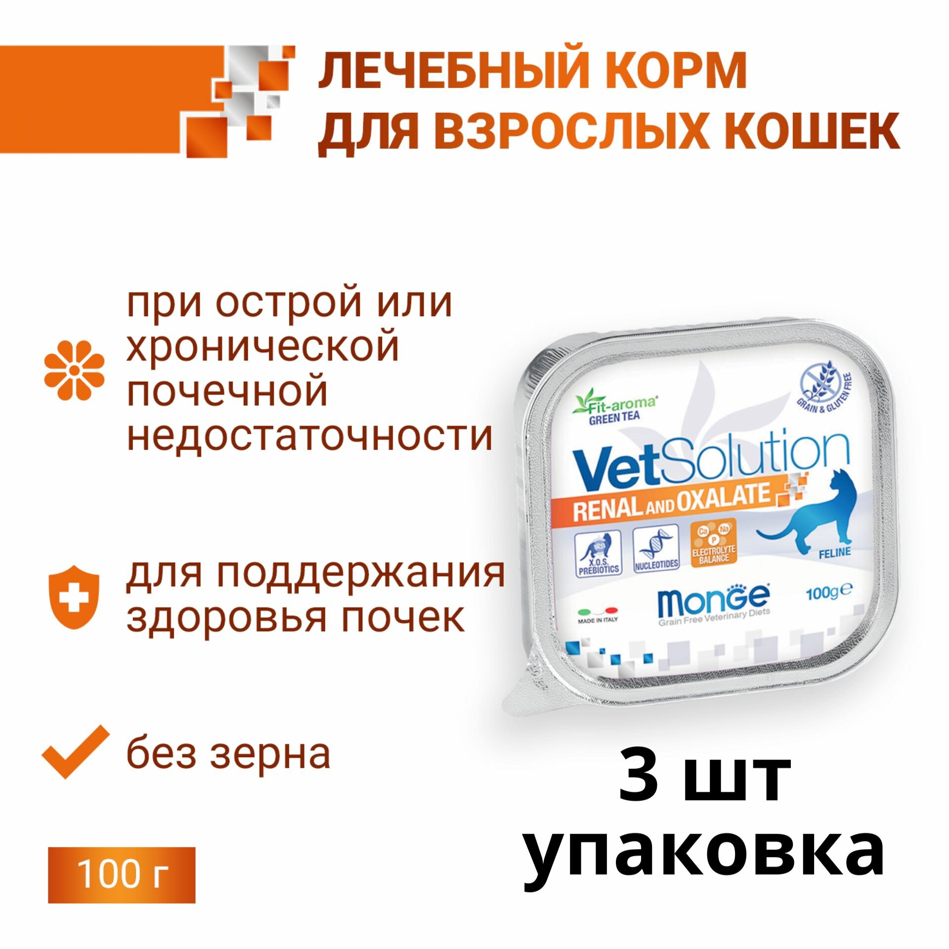 Ветеринарная диета Monge VetSolution Cat Renal and Oxalate Ренал и Оксалат для кошек при ХПН и профилактике образования оксалатов 100 г