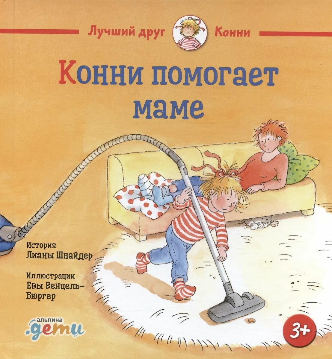 Книга Альпина Паблишер Конни помогает маме. Твердый переплет. Шнайдер Л, 2024 год