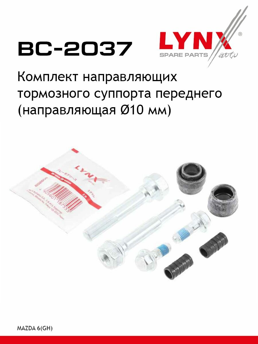LYNXauto Комплект направляющих тормозного суппорта переднего (направляющая 10 mm) MAZDA 6(GH) 07>