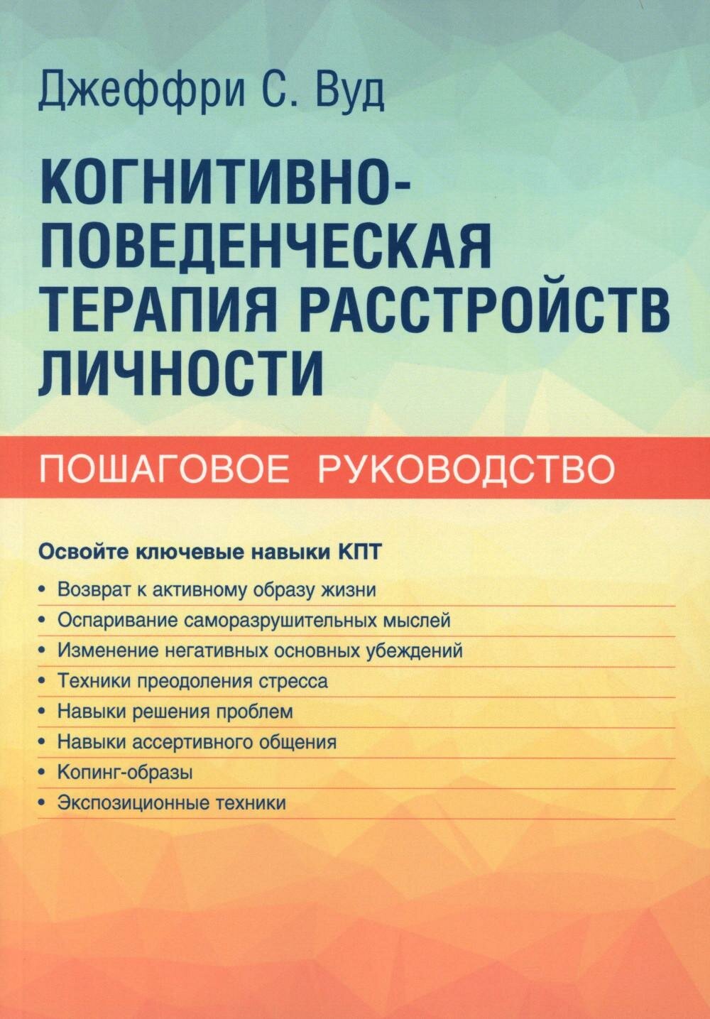 Когнитивно-поведенческая терапия расстройств личности. Пошаговое руководство. Вуд Дж. С. Диалектика