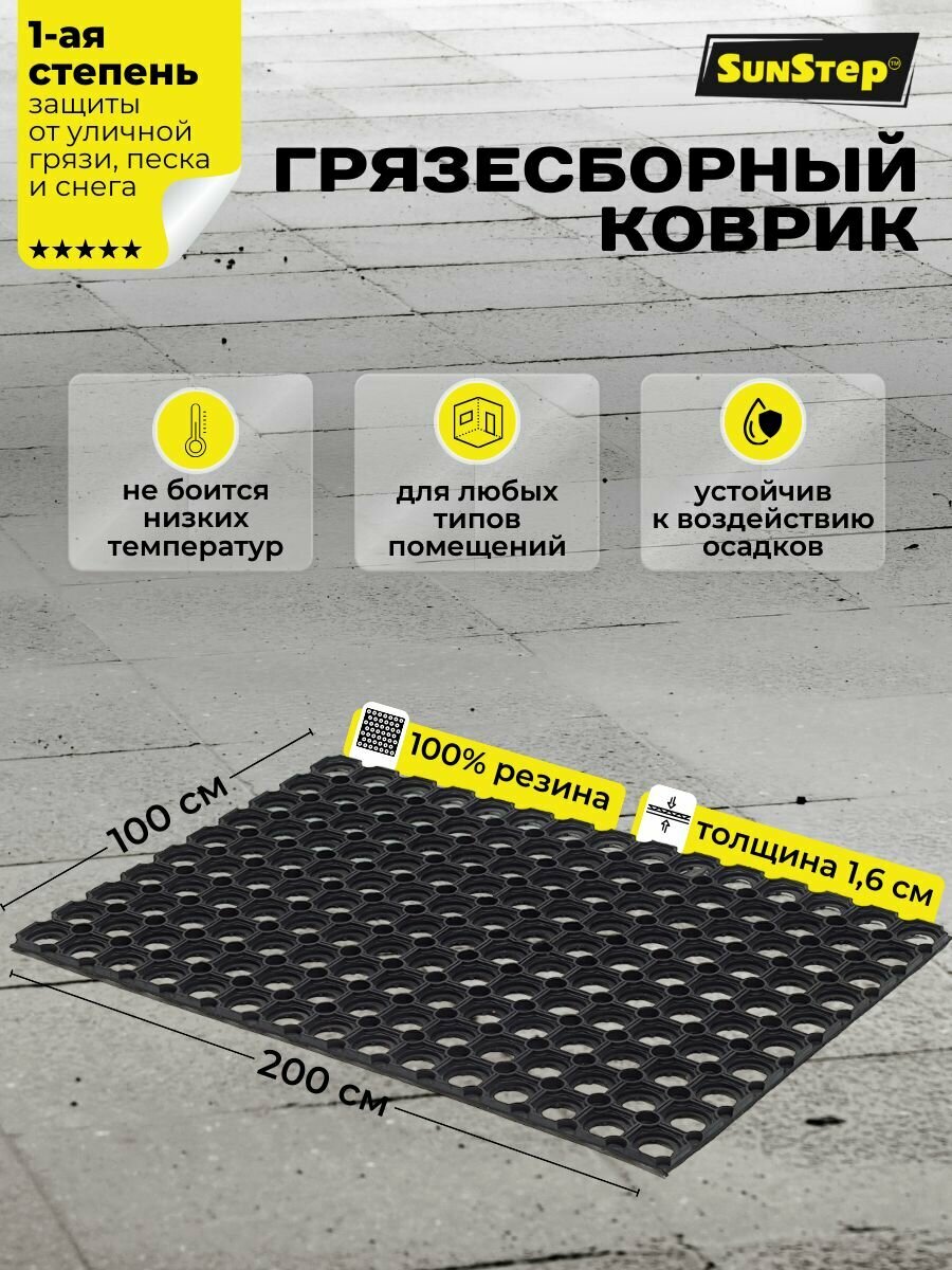 Коврик в прихожую SunStep™ грязесборный, 100х200х1,6 см