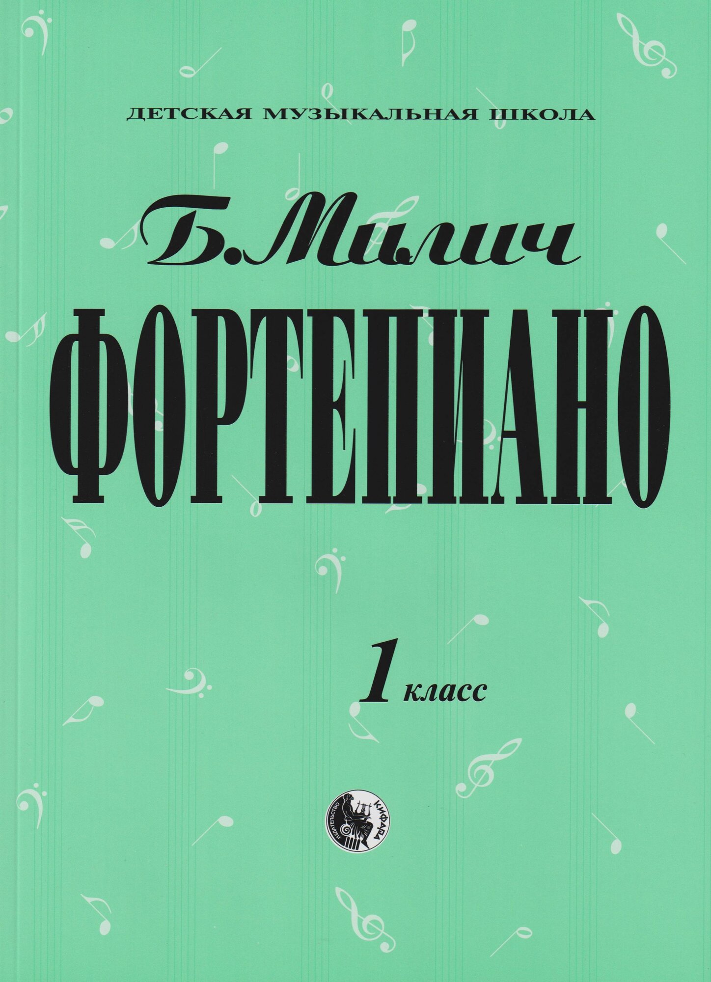 Б. Милич. Фортепиано. Хрестоматия. 1 класс ДМШ. 2023 год, 124 стр.