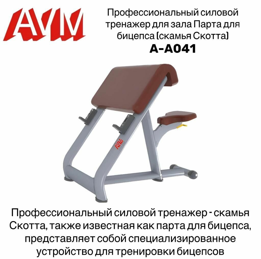 Профессиональный силовой тренажер для зала Парта для бицепса (скамья Скотта) AVM A-A041 (цвет профиля серый, цвет обивки черный)