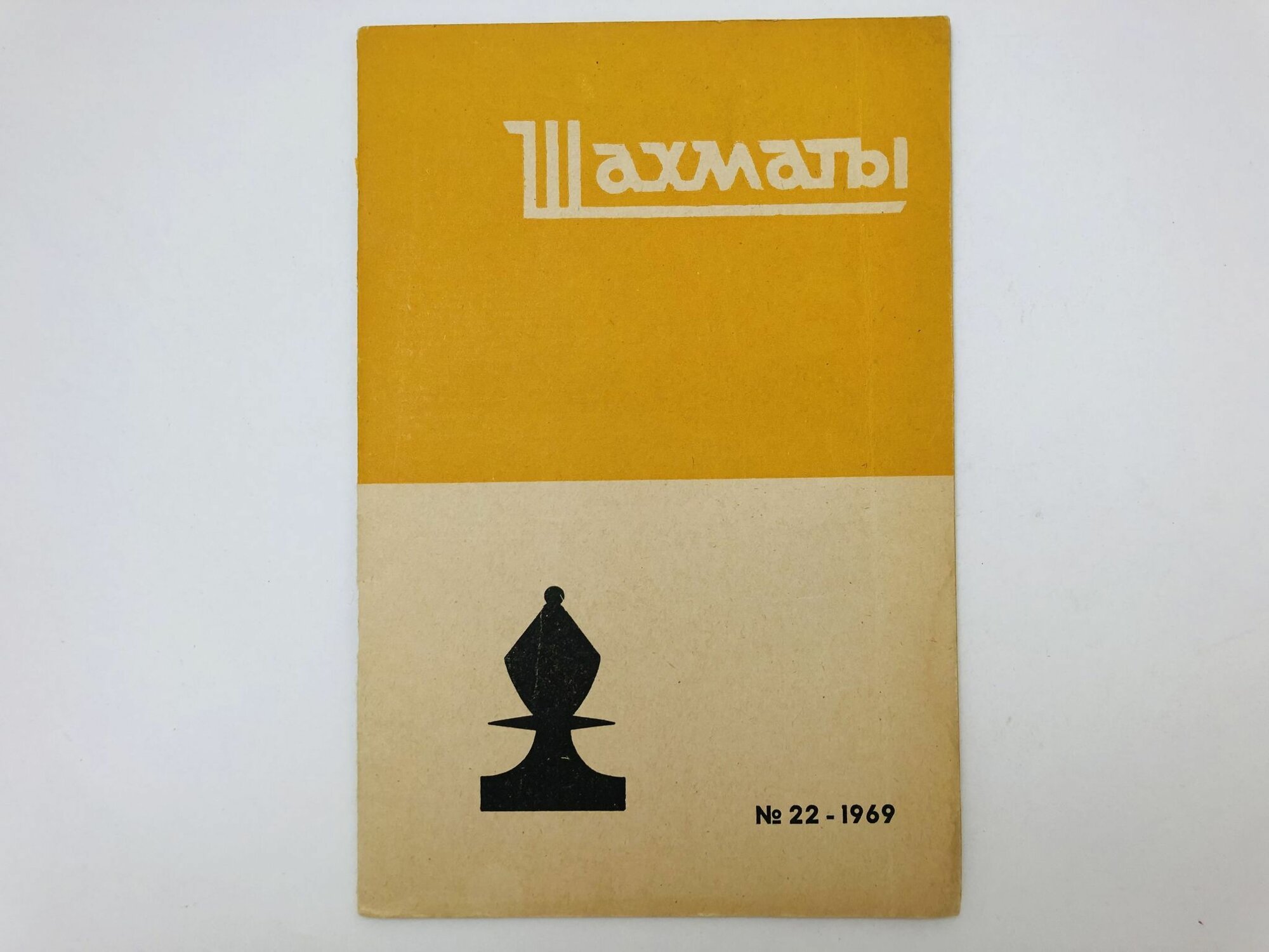 Журнал Шахматы. № 22 (238) - ноябрь 1969
