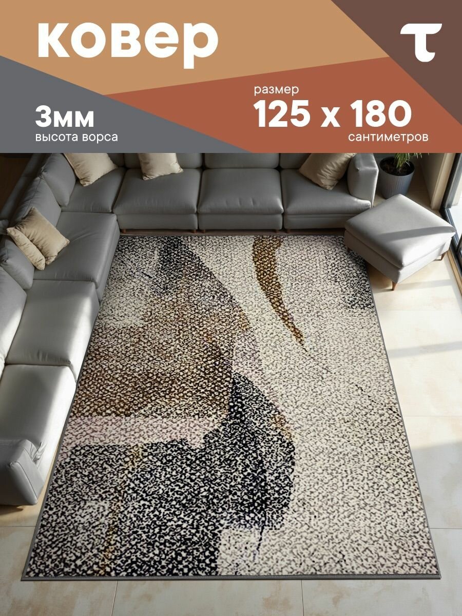 Ковер палас на пол размер: 1,25х1,8 м (125 х 180 см) безворсовый в спальню гостиную на кухню балкон абстракция