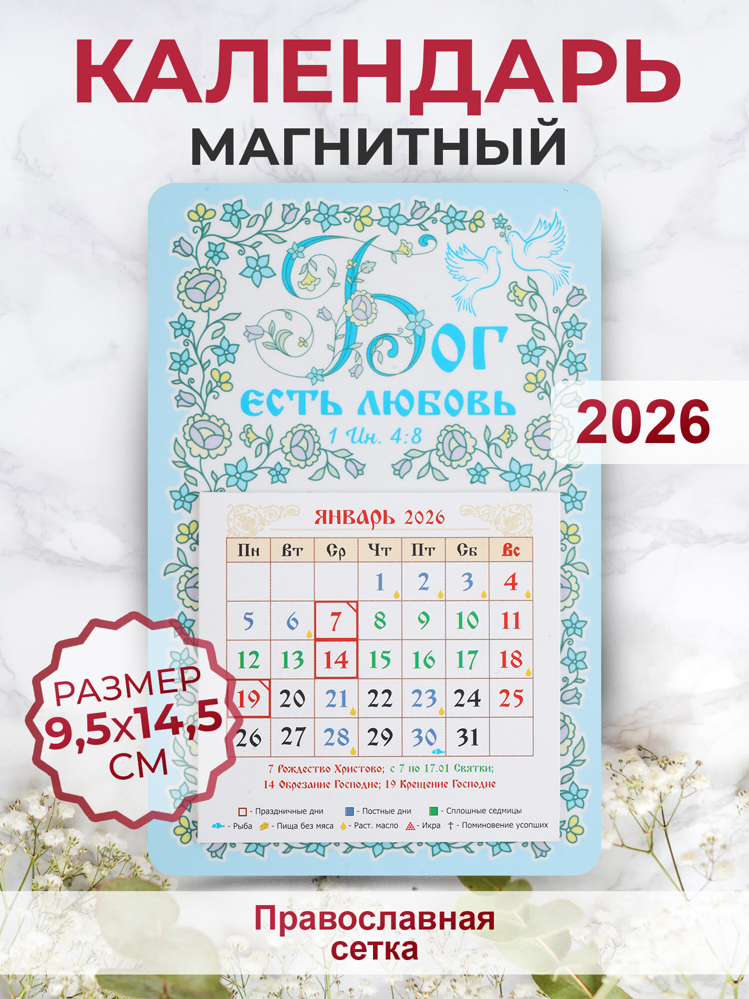 Православный сувенирный календарь 2026 на магните "Бог есть любовь"