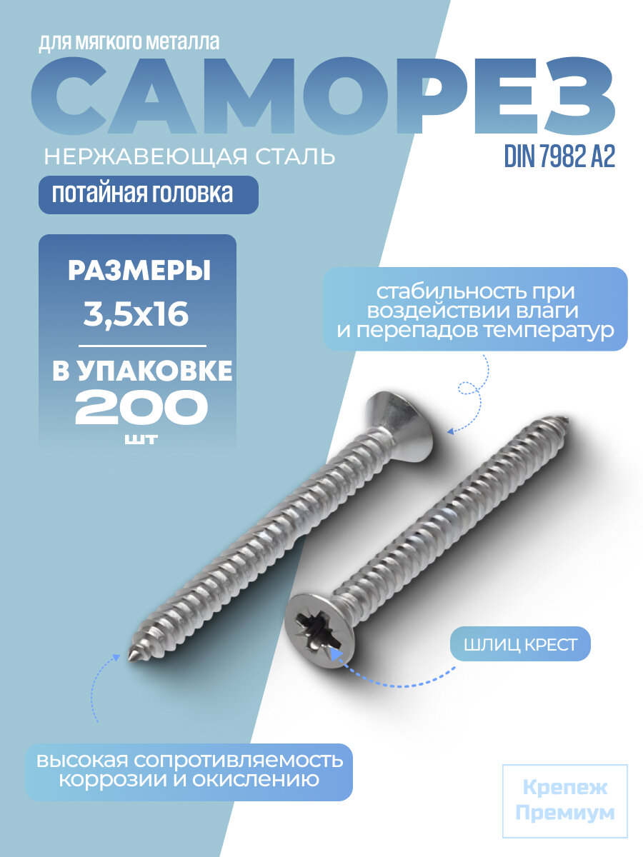 Саморез DIN 7982 А2 C 3,5х16 PH с потайной головкой, шлиц крест в упак 200 шт