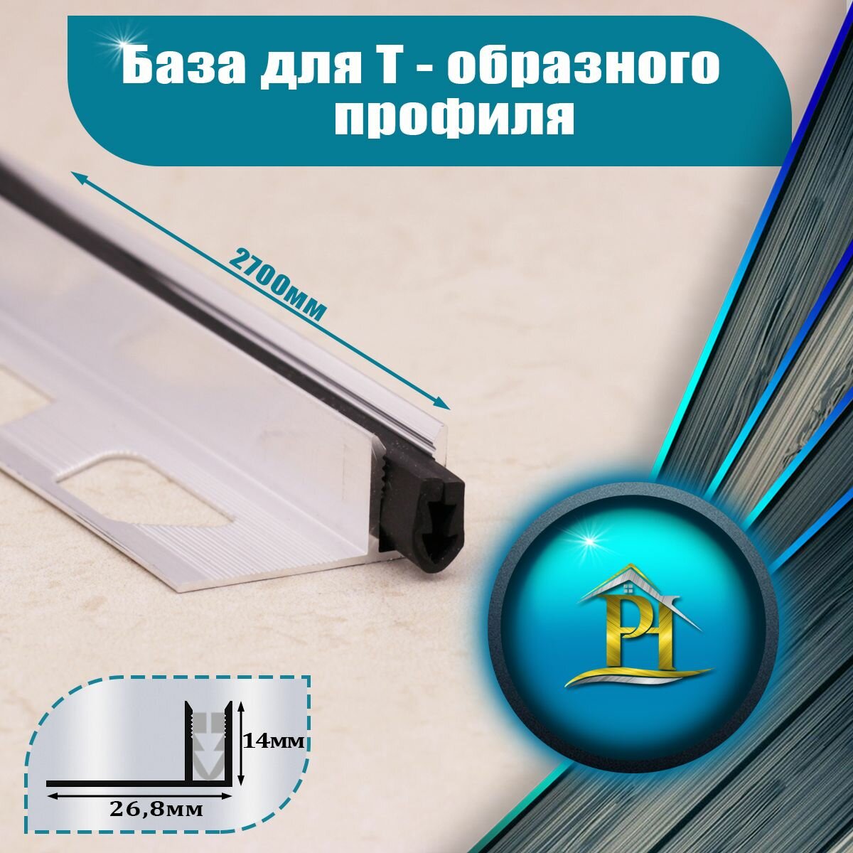 Закладной Крепеж для Т-образного / База для т образного профиля / Основание для Т - Образного Порога из Алюминия - длина 2700 мм, - высота пола от 14 до 16 мм