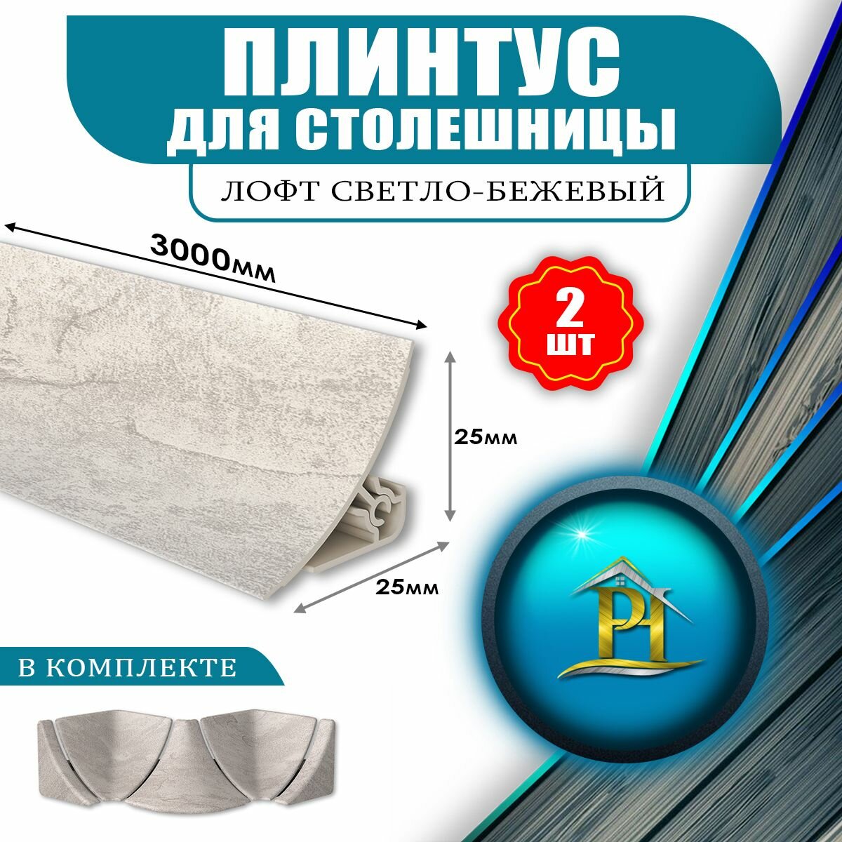 Плинтус для столешницы из ПВХ - 25х25 - 3000мм - 2шт - Лофт светло-бежевый + Набор комплектующих