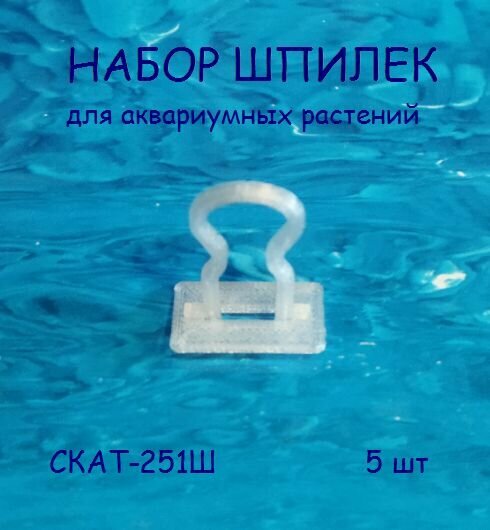 Набор держателей (шпилек) аквариумных растений в песке, легких и мелких грунтах СКАТ-251Ш 5 шт
