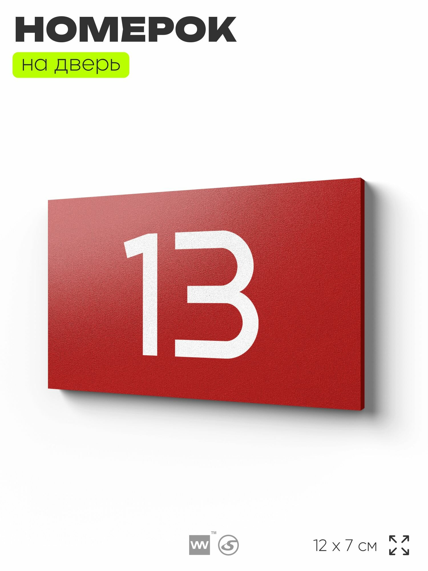Табличка с номером 13 на дверь квартиры, для офиса, кабинета, аудитории, склада, красная 120х70 мм, Айдентика Технолоджи