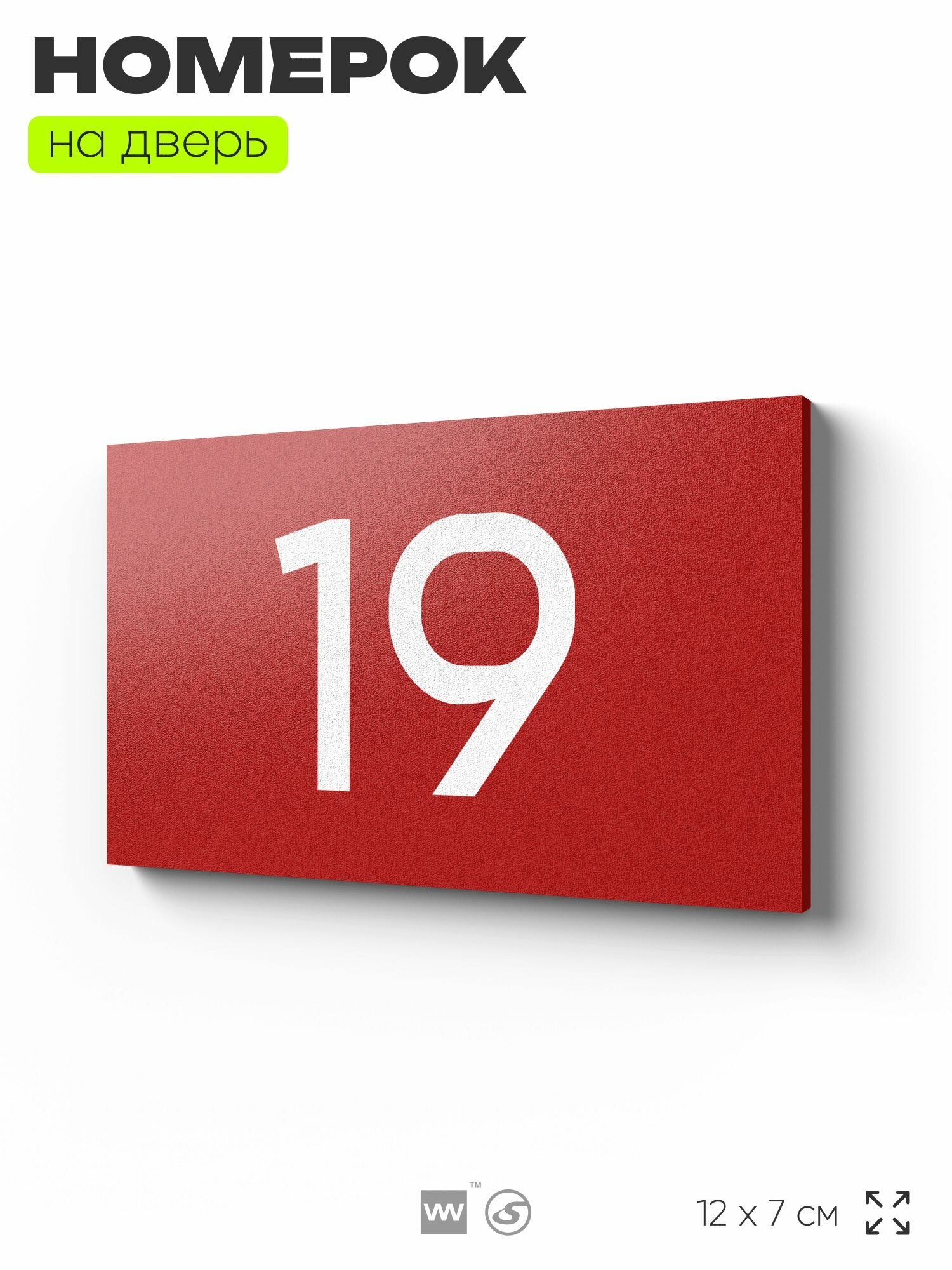 Табличка с номером 19 на дверь квартиры, для офиса, кабинета, аудитории, склада, красная 120х70 мм, Айдентика Технолоджи
